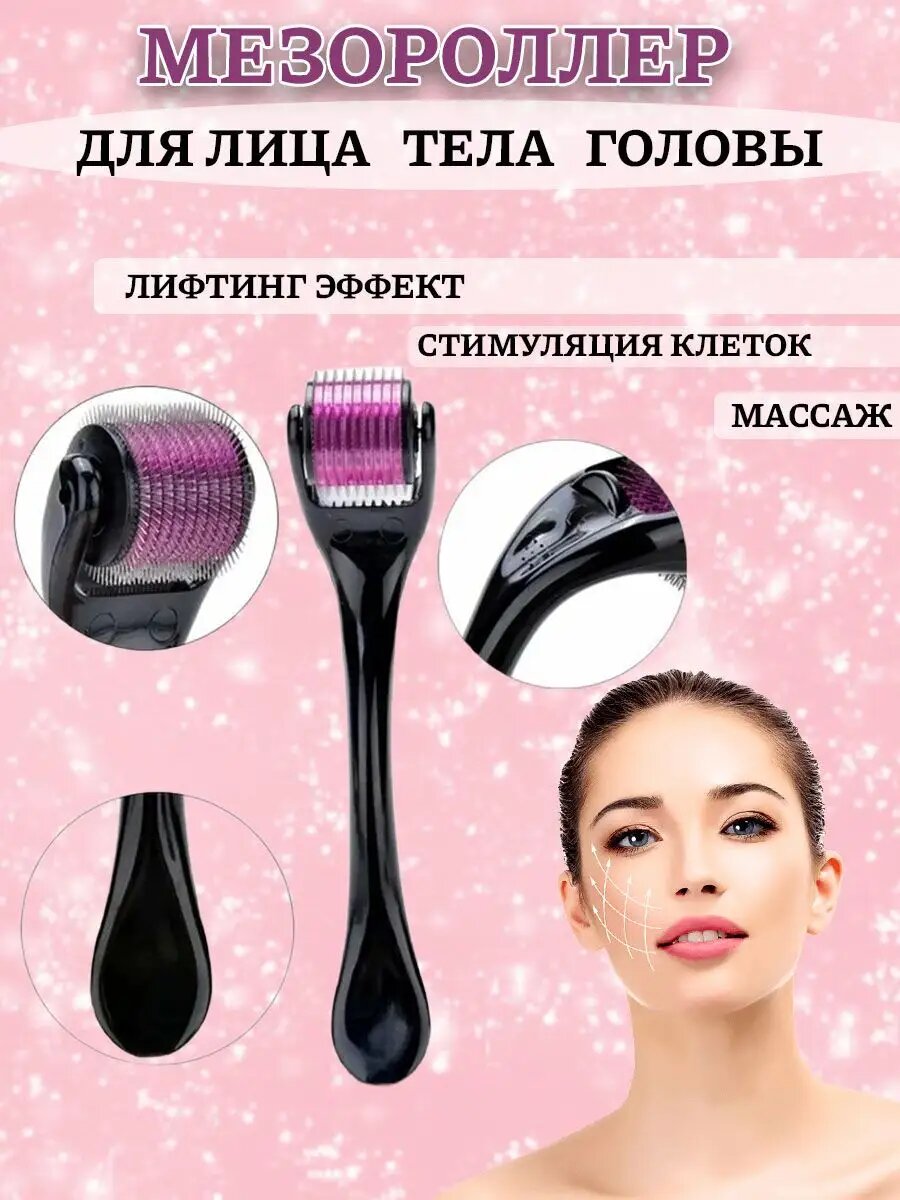 Мезороллер для лица и тела