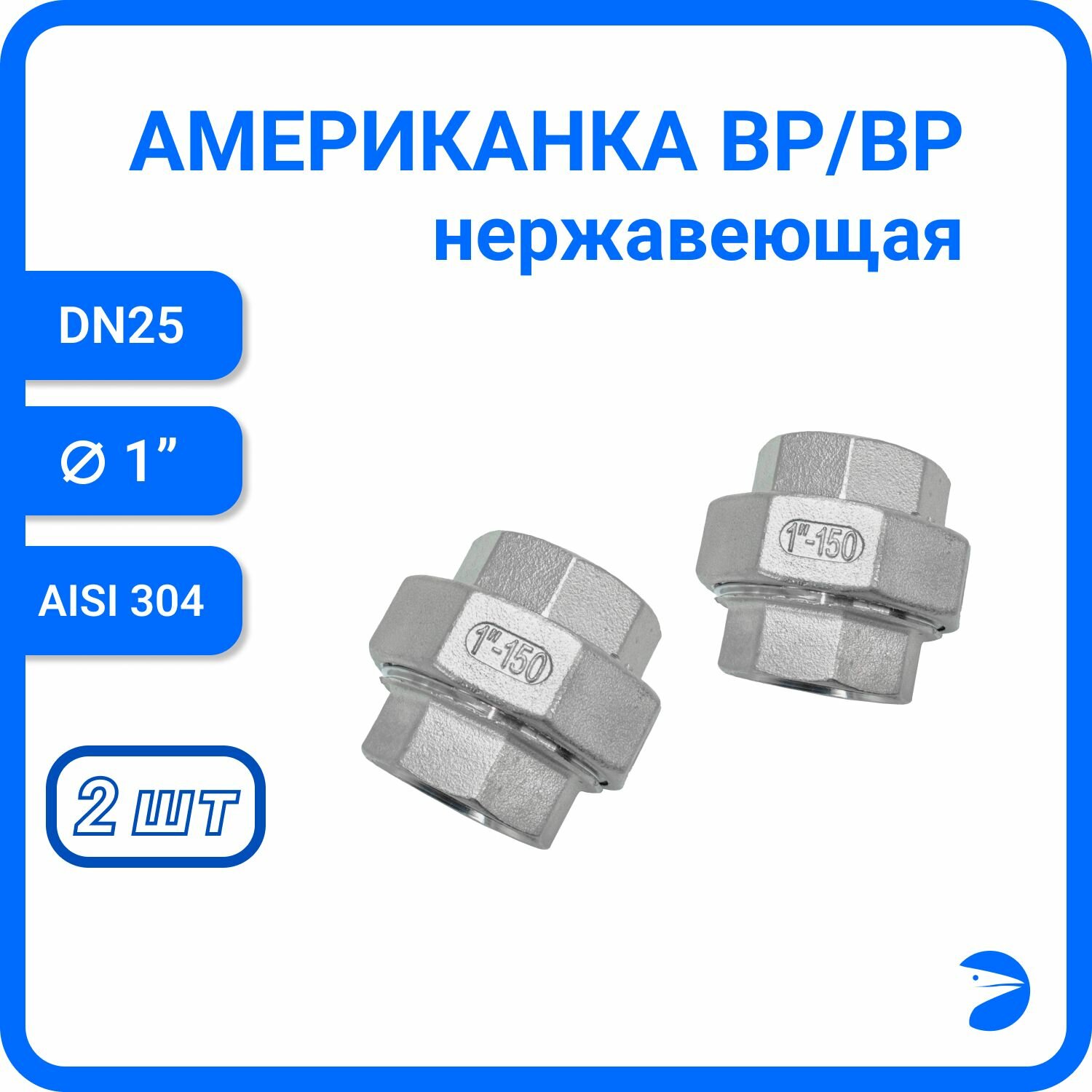 Newkey Американка вр/вр нержавеющая, AISI304 DN25 (1") дюйм, (CF8), PTFE, PN16, набор 2 шт