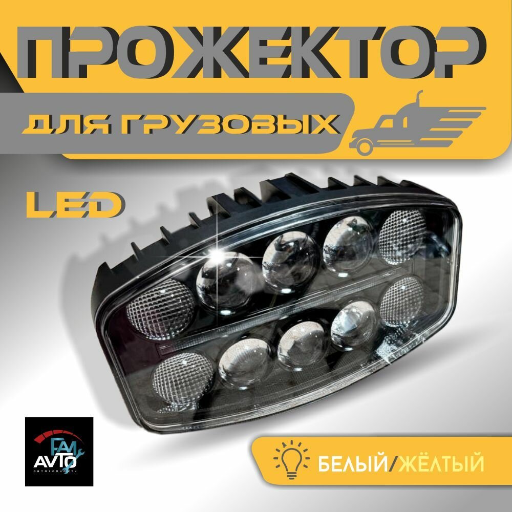 Прожектор LED для грузовых авто бело/желтый, световой поток 5000LM, крепежи в комплектации, 1 шт.