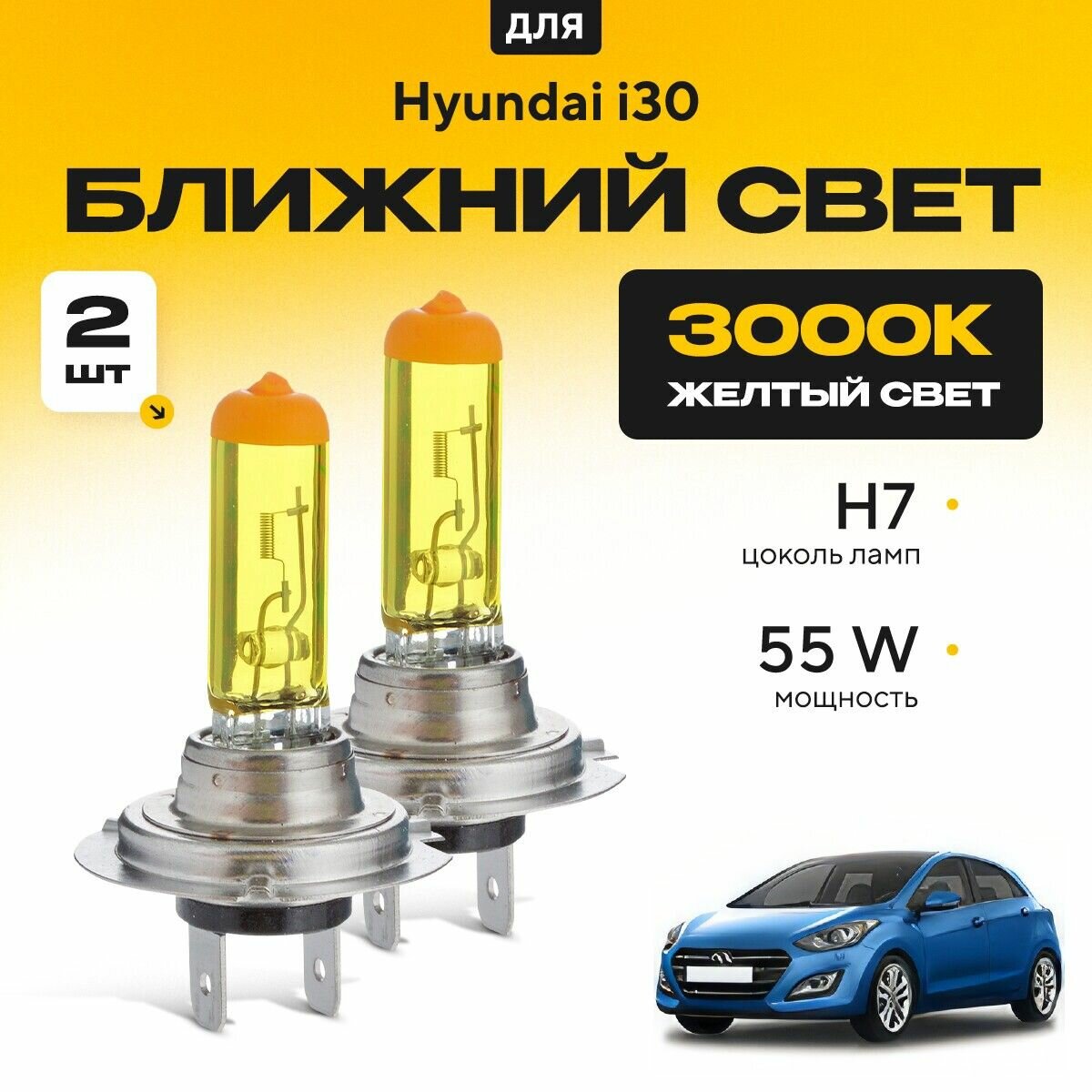 Желтый свет 3000К галогеновые лампочки H7 2шт для Hyundai i30 II (GD, хетчбек, 5 дв. ) 2011 - 2017. Комплект галогена в ближний свет для Хендай и30