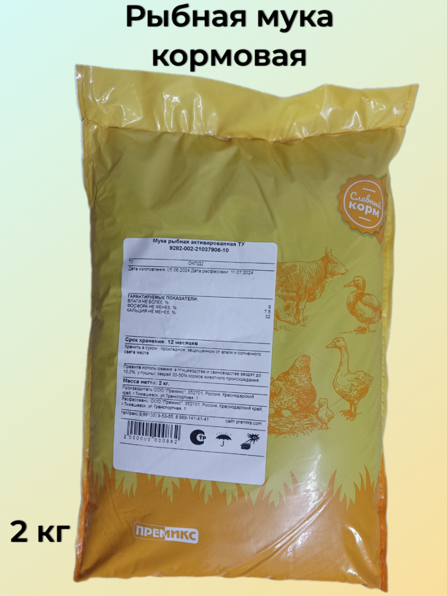 Рыбная мука кормовая для цыплят, кур, индюков, перепелов, свиней, кроликов, лис, 2 кг