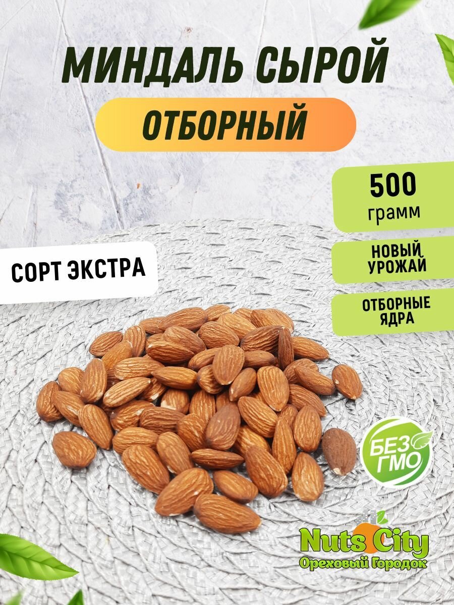 Миндаль сырой сушеный 500гр/ Миндаль очищенный без обжарки 0.5кг