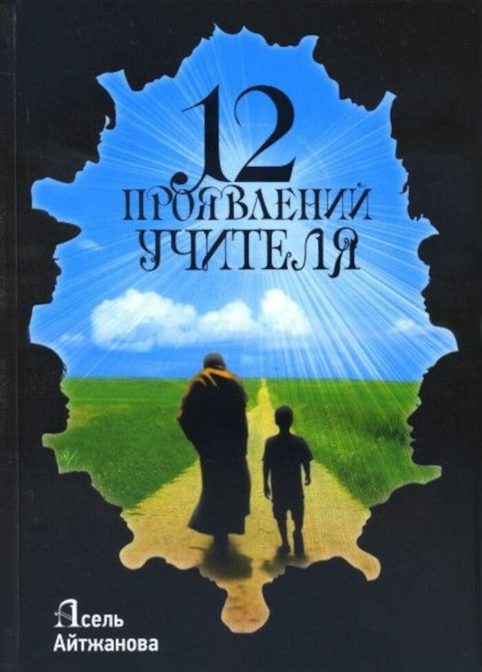Двенадцать проявлений учителя