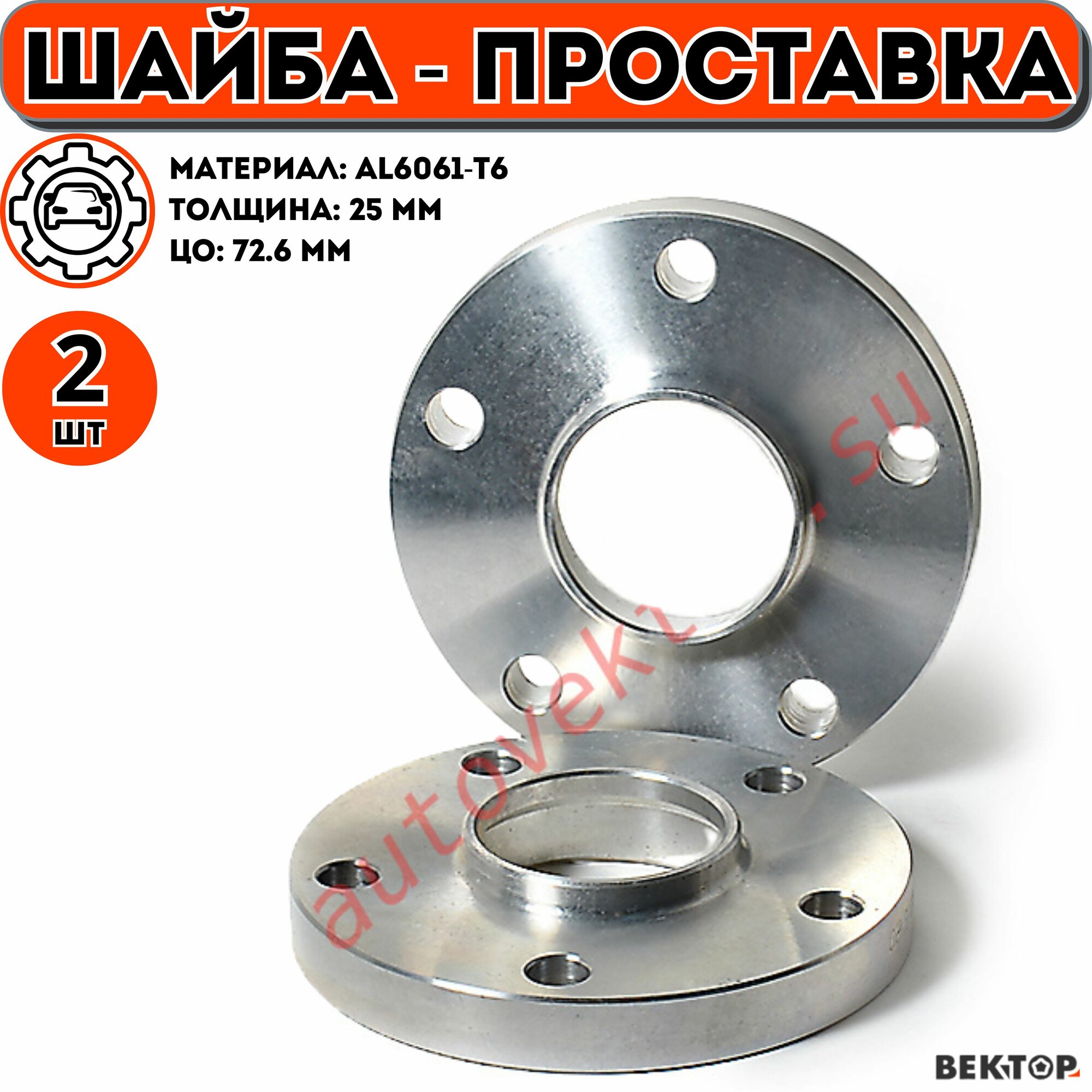 Шайба проставка Вектор с направляющей, для Bentley/BMW/Cadillac/Land Rover/Mini/Rolls-Royce, комплект 2 штуки