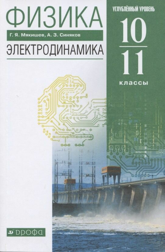 Физика. 10-11 класс. Электродинамика. Углубленный уровень. Учебник