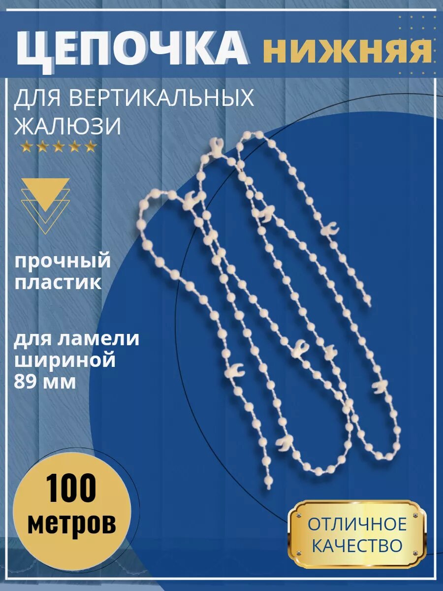 Цепочка нижняя вертикальных жалюзи 100 м