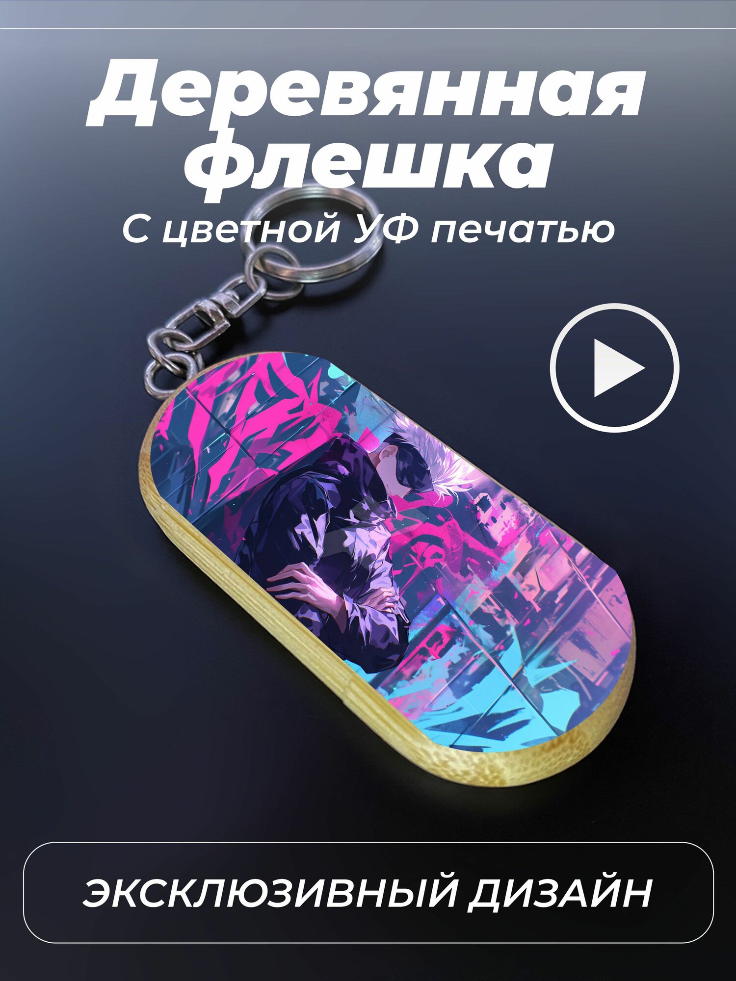 Флешка, брелок, сувениры и подарки, Магическая битва