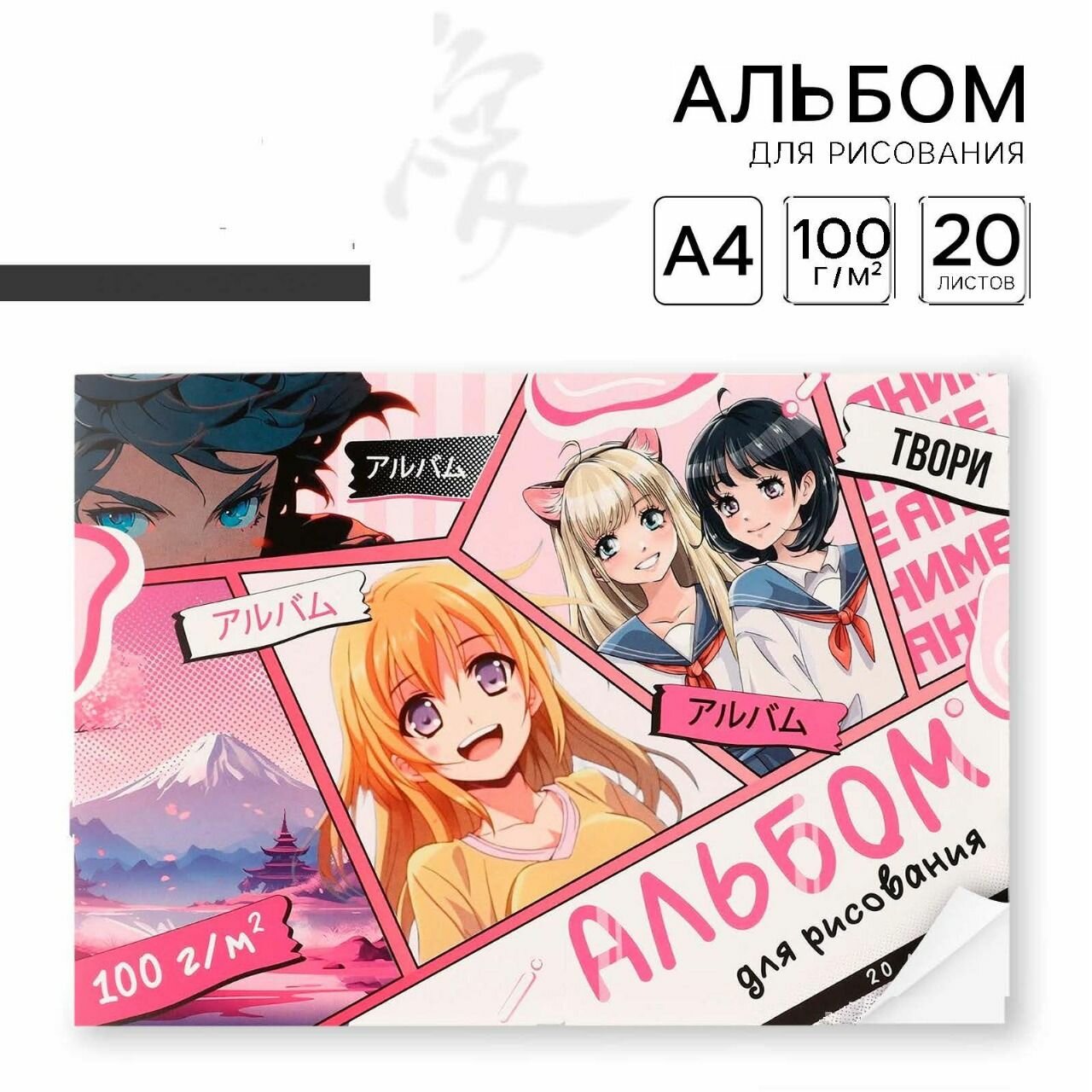 Альбом Calligrata "Школьницы аниме", A4, мелованный картон, 20л, розовый/голубой/оранжевый