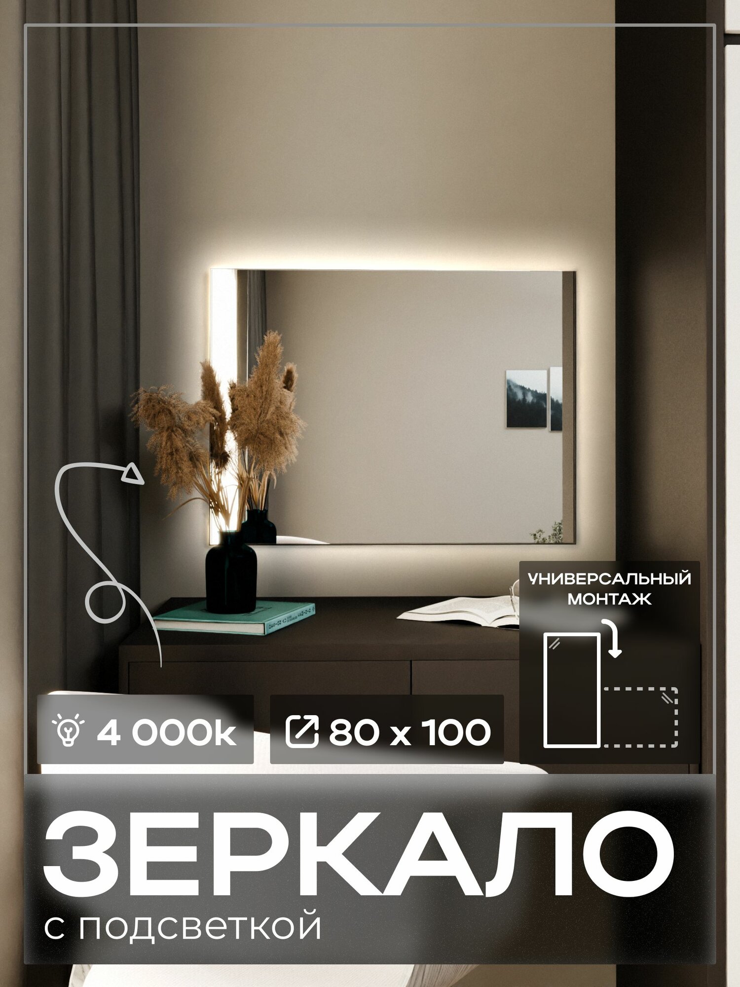 Зеркало с подсветкой 80 х 100 LED 4000k(нейтральный свет). Бесконтактный сенсор, с еврокромкой