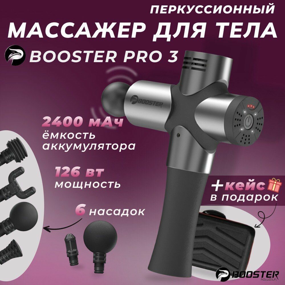 Массажер электрический Booster Pro 3 перкуссионный массажный пистолет/ ударно-волновой / антицеллюлитный лимфодренажный