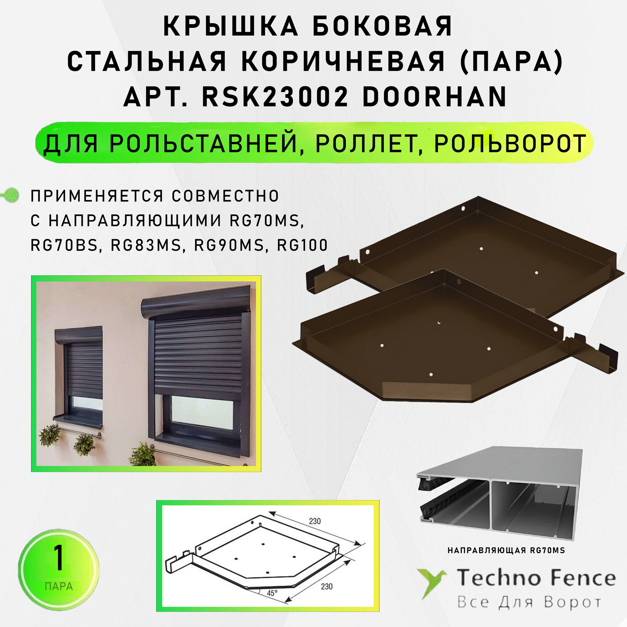 Крышка боковая RSK23002 стальная коричневая DoorHan, для рольставней, роллет, рольворот - пара