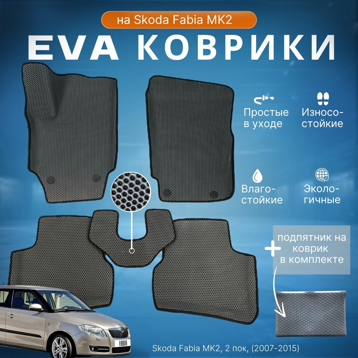 ЕВА EVA коврики с бортами Шкода Фабия МК 2 в салон Skoda Fabia, 2пок, MK2, (2007-2015) с подпятником