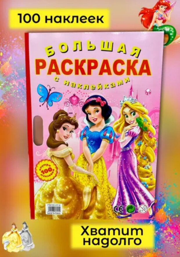 Большая детская раскраска с наклейками 100 штук