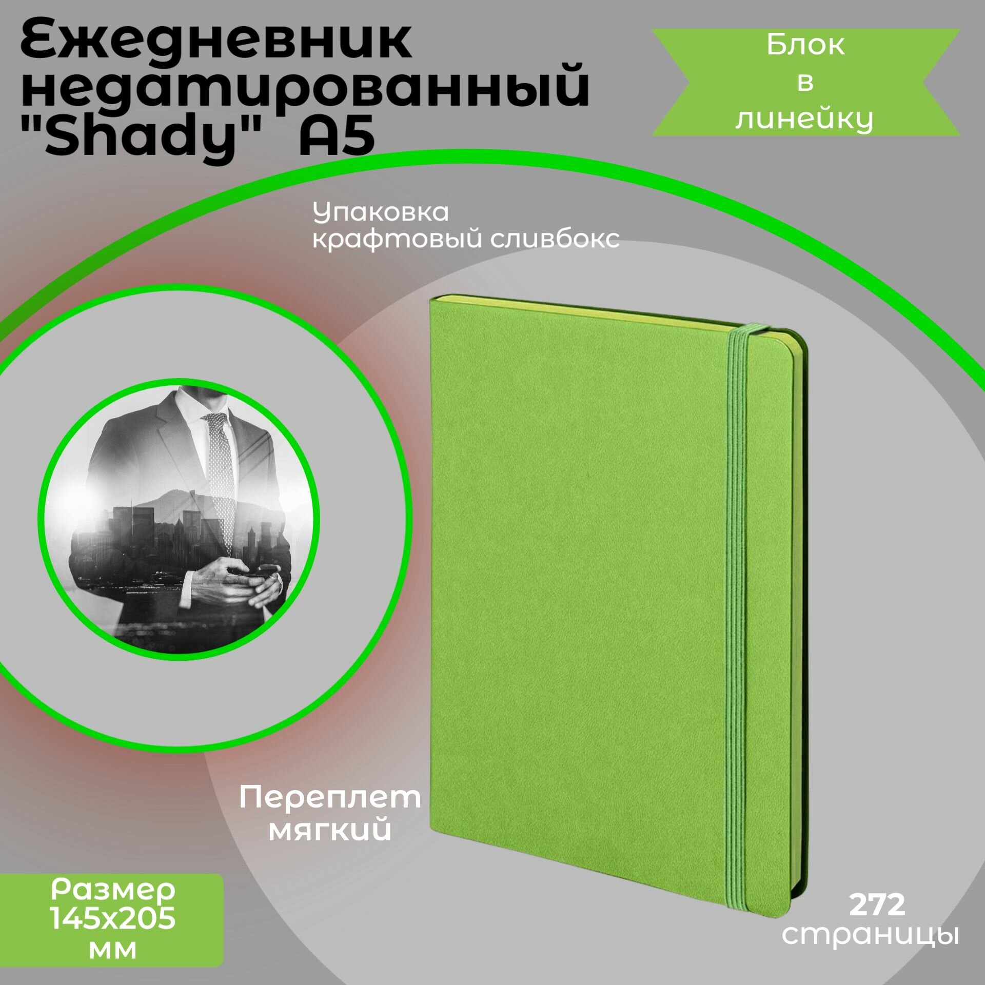Ежедневник, блокнот недатированный Shady, А5, зеленое яблоко, кремовый блок, зеленый обрез