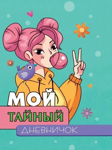 ДневничкиДляДевочек Мой тайный дневничок, (Проф-Пресс, 2023)