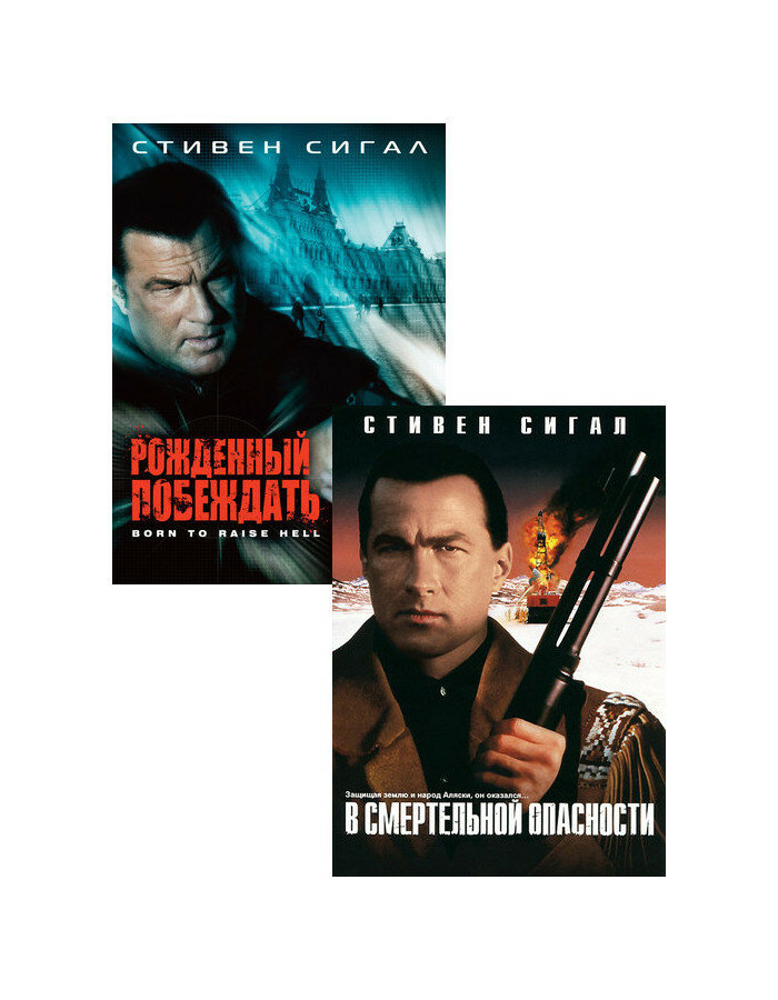 Рожденный побеждать / В смертельной опасности (2 DVD)