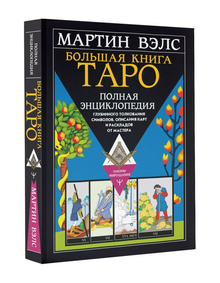 Большая книга Таро: Полная энциклопедия глубинного толкования символов, описания карт и раскладов от Мастера