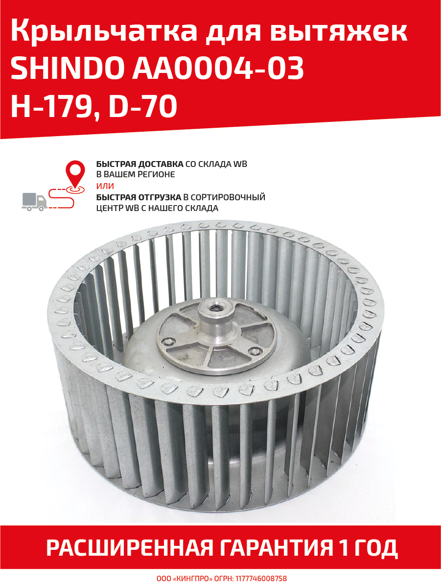 Крыльчатка для кухонных вытяжек Shindo AA0004-03 H-179, D-70