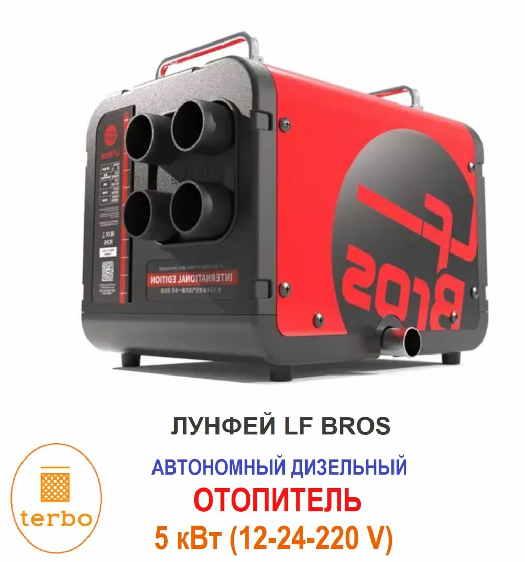 Автономный воздушный отопитель LF Bros ER50 12-220В дизельный переносной