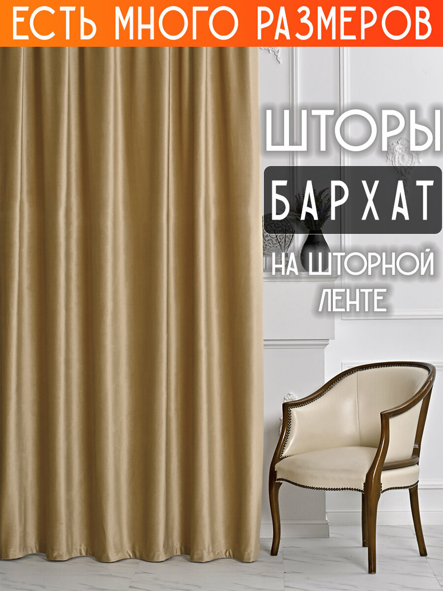 Готовый комплект плотных интерьерных штор(портьер) бархат (2 шт, каждая штора 150x250 см) со шторной лентой