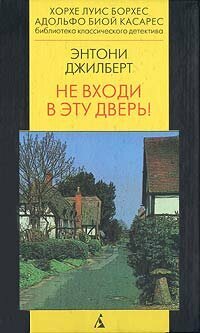 Не входи в эту дверь!