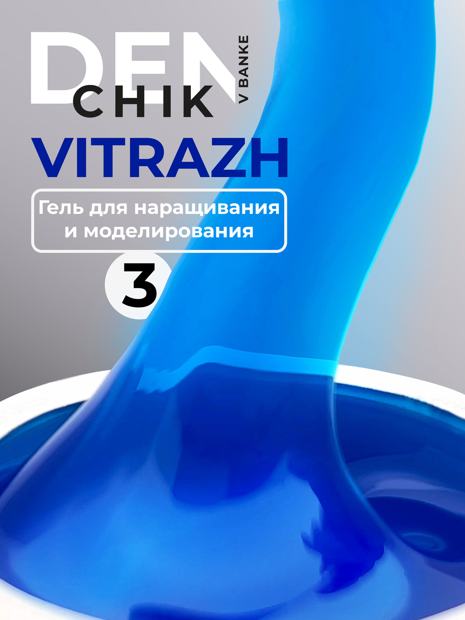 Гель для наращивания и моделирования ногтей "Vitrazh" №3, 15мл