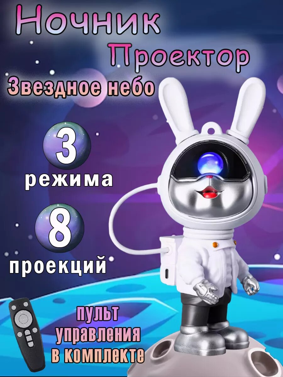 Ночник звездное небо заяц