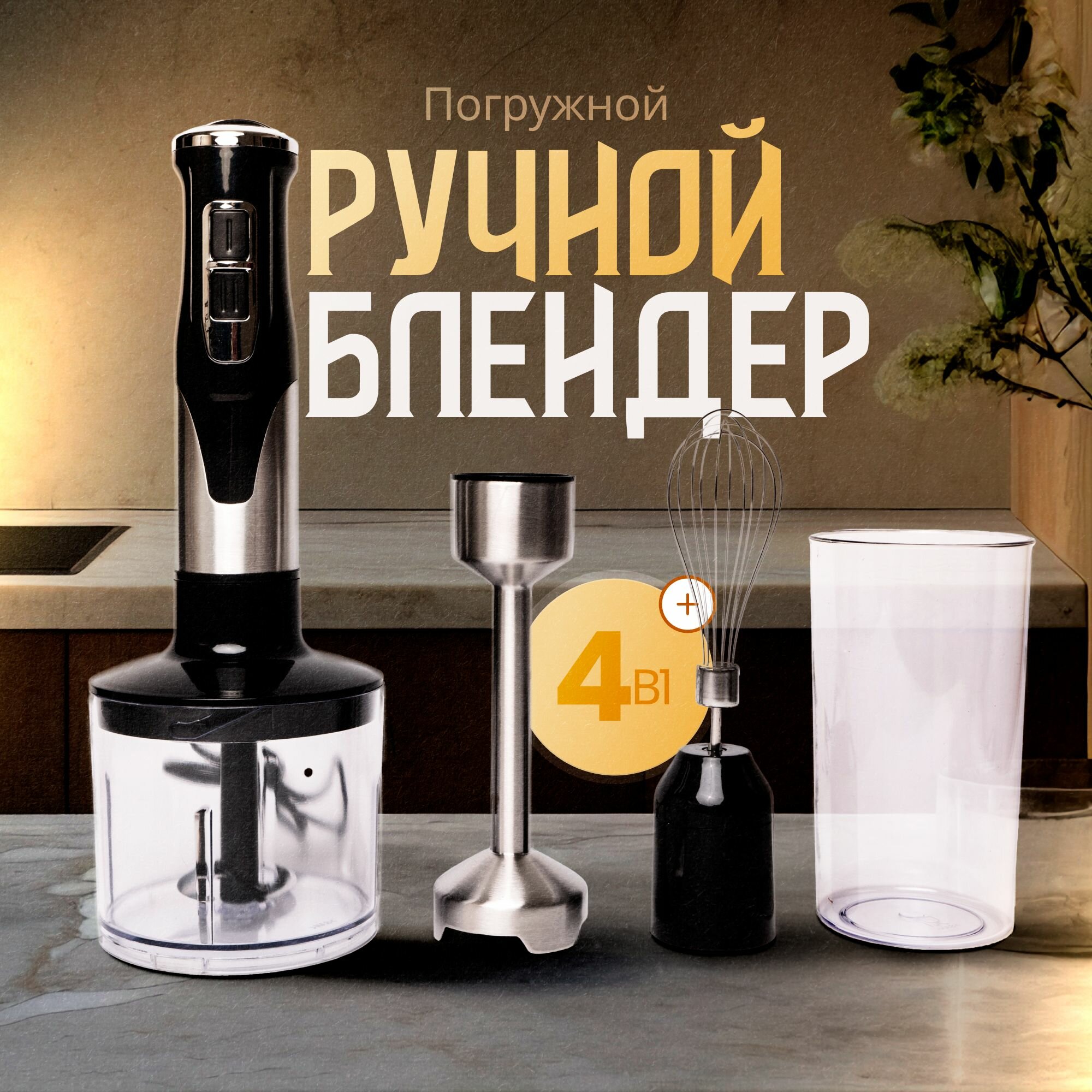 Блендер погружной, кухонный измельчитель, 4 в 1, 2000Вт,