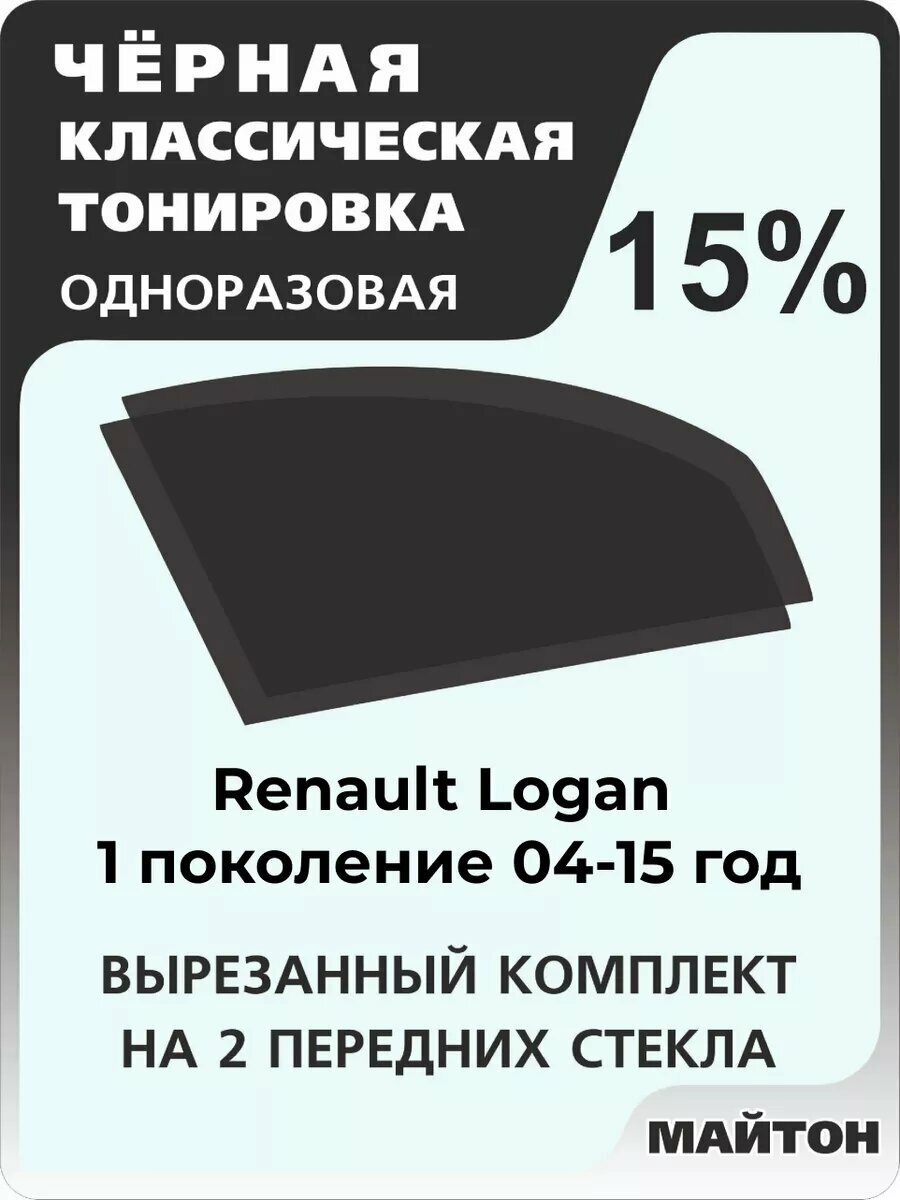 Автомобильная тонировка одноразовая на Renault Logan 1 Рено Логан 1 15%