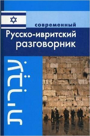 Разговорник р/ивритский Современный (Григорян И. Р.) (о)