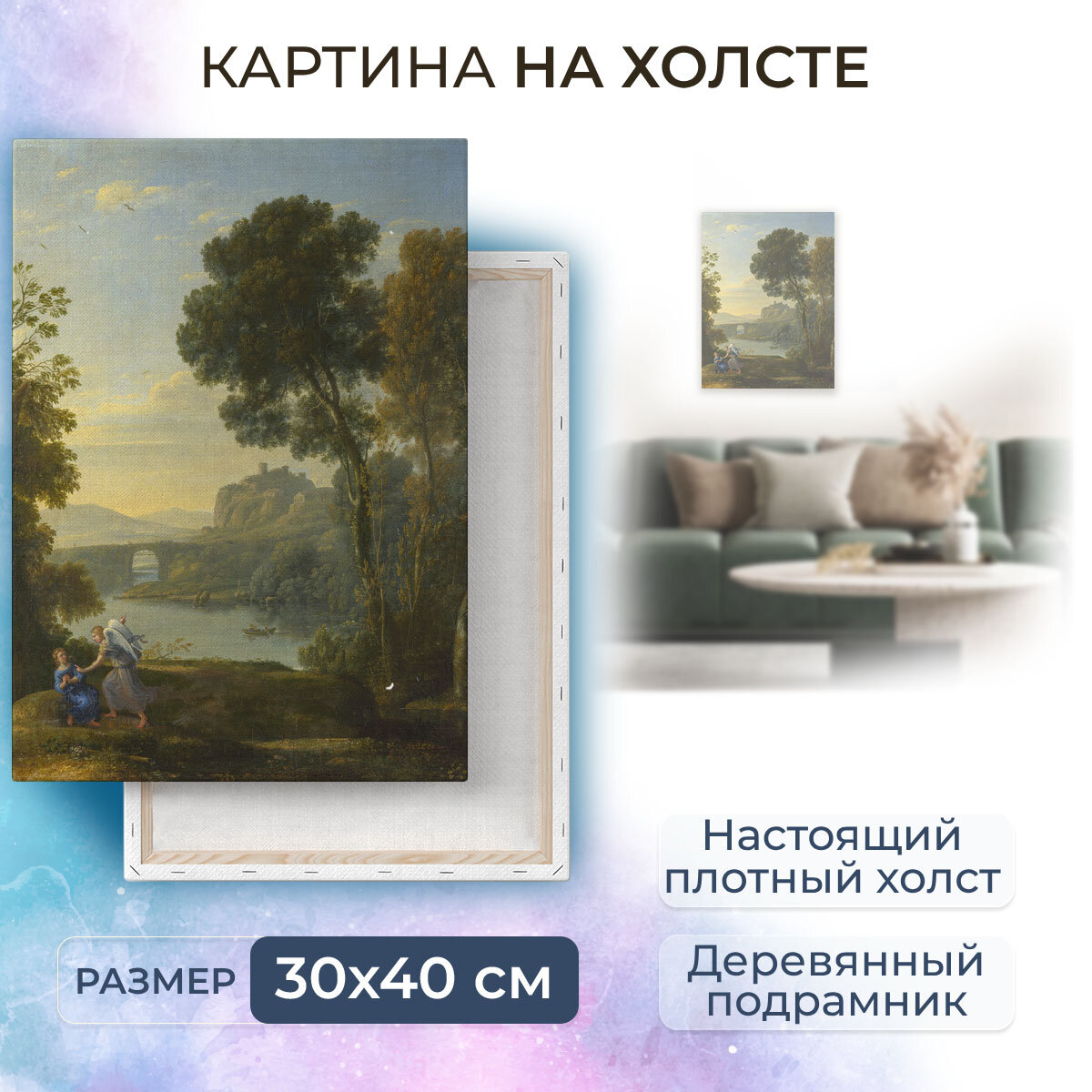 Картина на холсте с подрамником / Claude Lorrain / Лоррен Клод - Пейзаж с Хагар и Ангелом