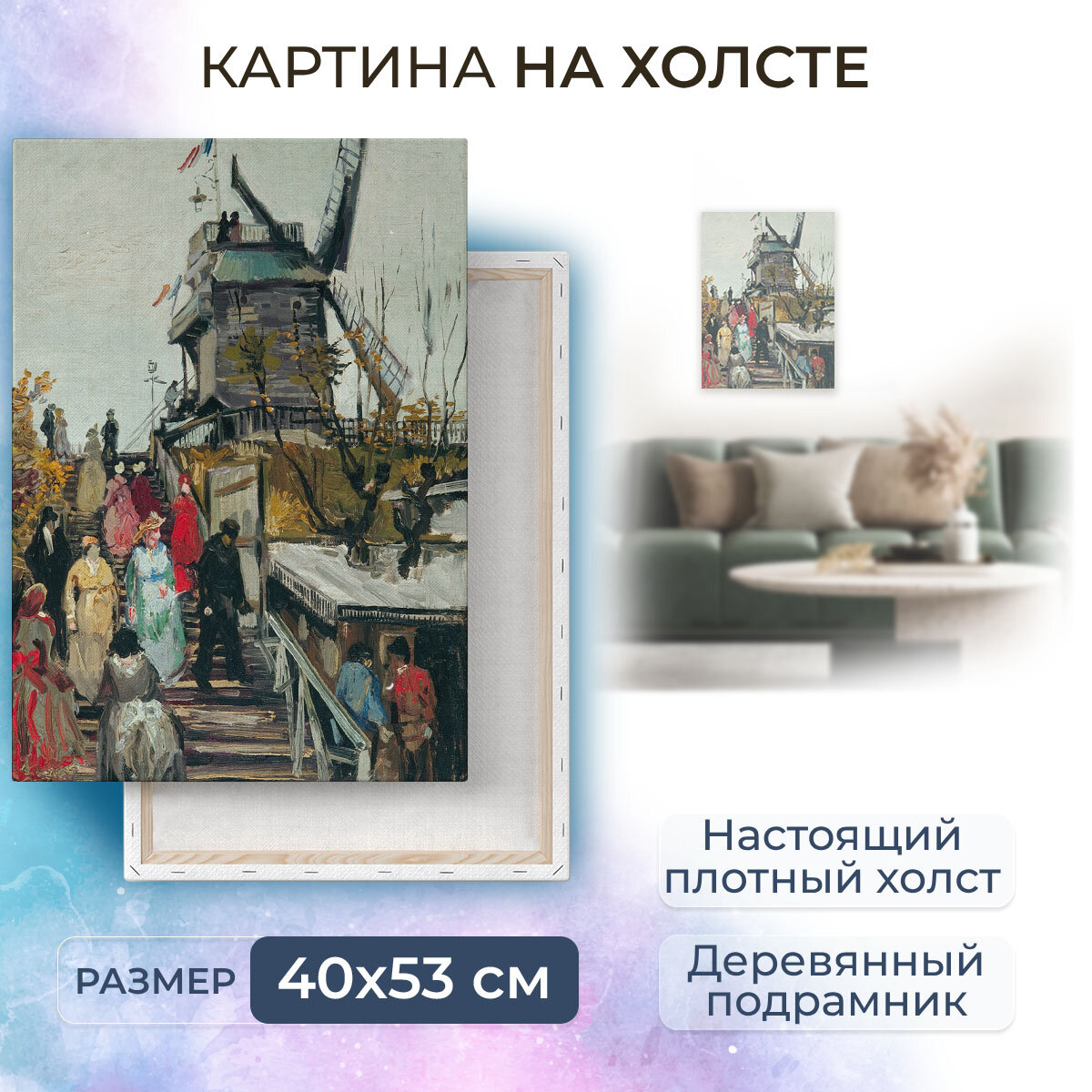 Картина на холсте с подрамником / Van Gogh - Le Moulin de Blute-Fin, 1886 / Ван Гог