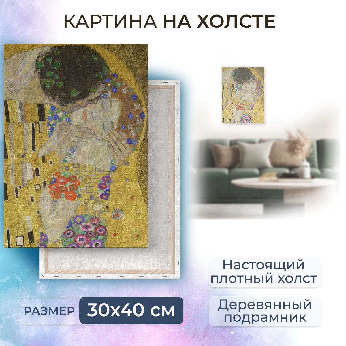 Картина на холсте с подрамником / Gustav Klimt - The Kiss, 1907-08 / Густав Климт - Поцелуй