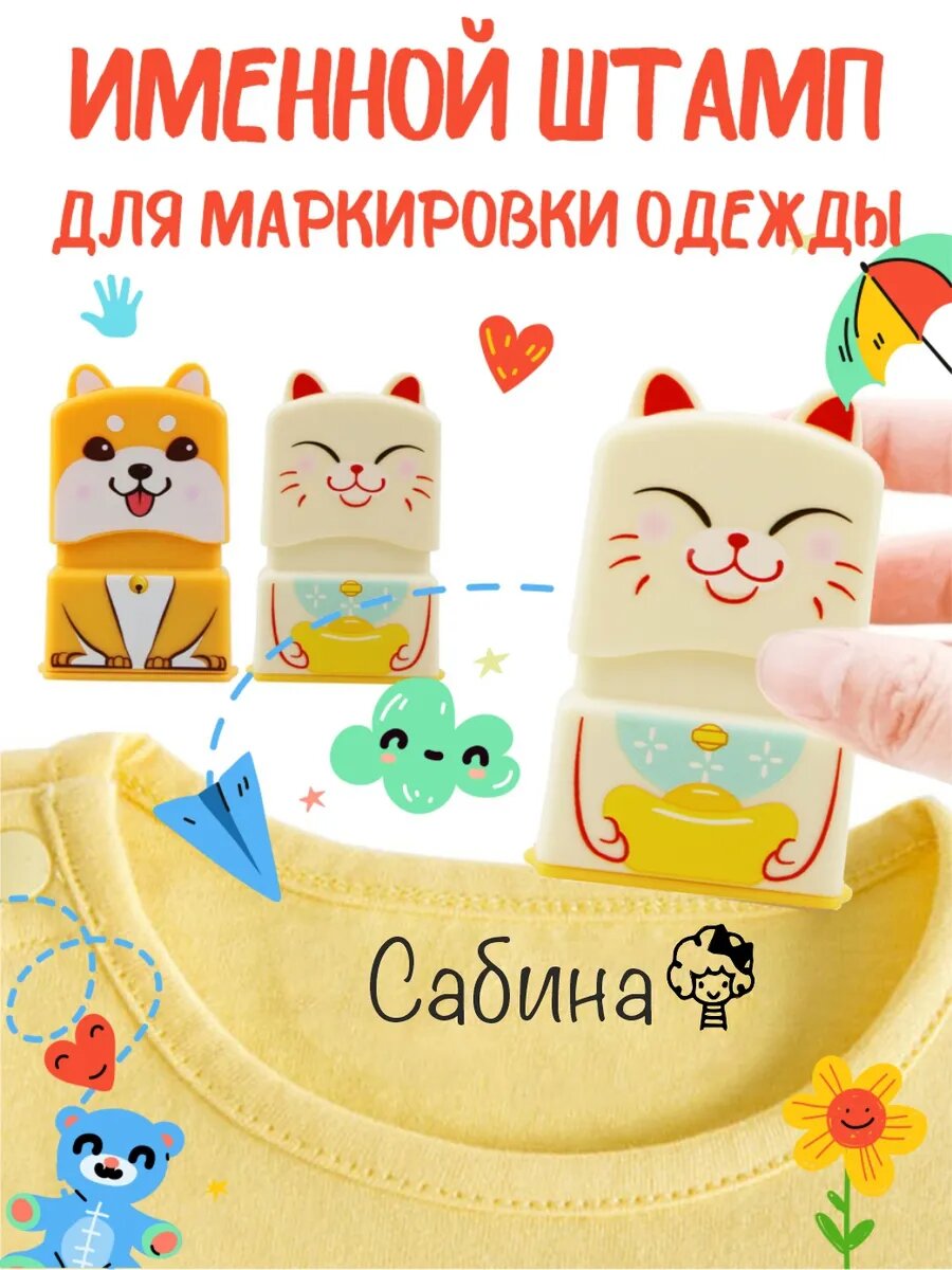 Именной штамп для одежды "Сабина"