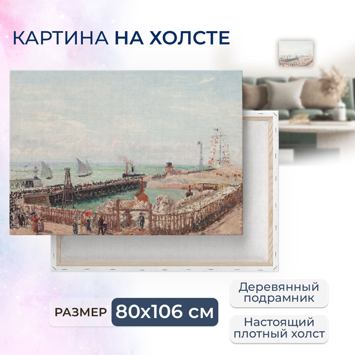 Картина на холсте, репродукция / The Jetty at Le Havre, High Tide / Камиль Писсарро / Размер 80 x 106 см