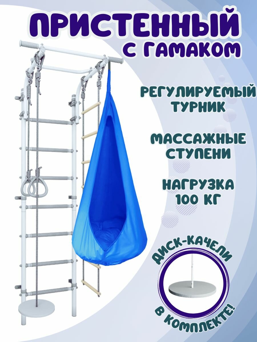 Шведская стенка с гамаком и лианой, цвет пастель/голубой