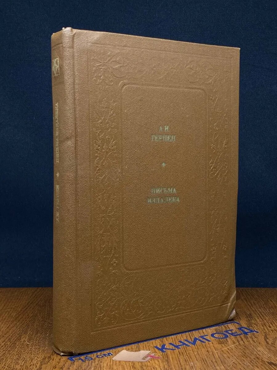 Книга. Герцен А. И. Письма издалека 1984 (2041174734948)