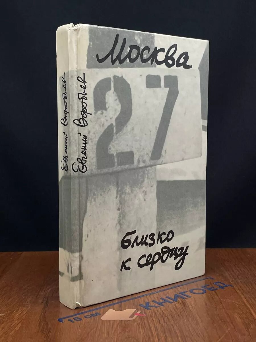 Книга. Москва. Близко к сердцу 1989 (2040758647797)