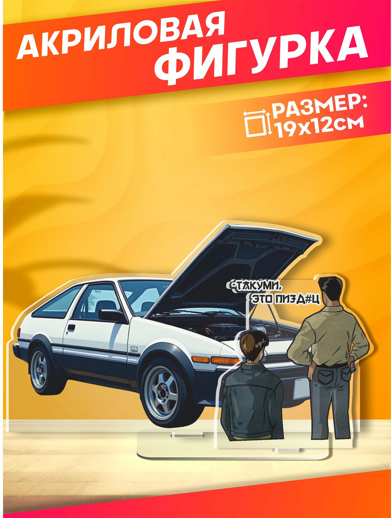 Акриловая фигурка мемы аниме Initial D toyota ae86