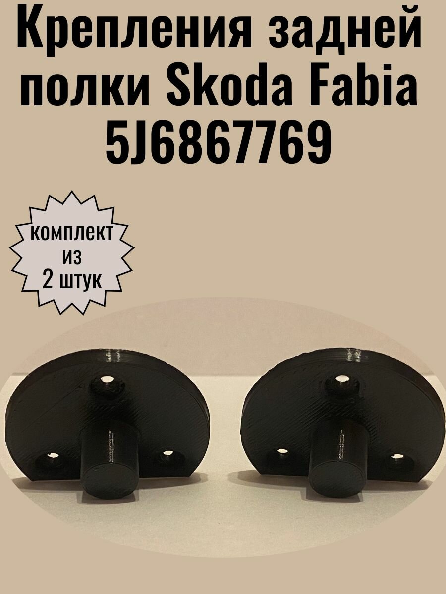 Крепления задней полки Skoda Fabia Шкода Фабия , 5J6867769 , ремкомплект полки багажника