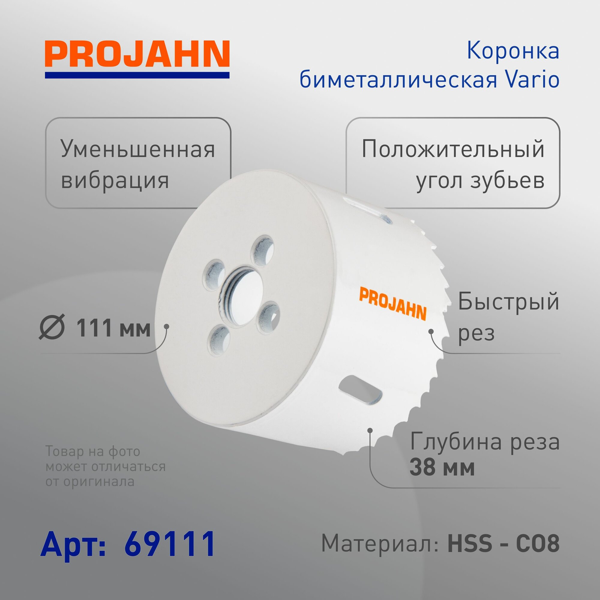 PROJAHN Коронка биметаллическая Vario 111 мм, HSS-Co8