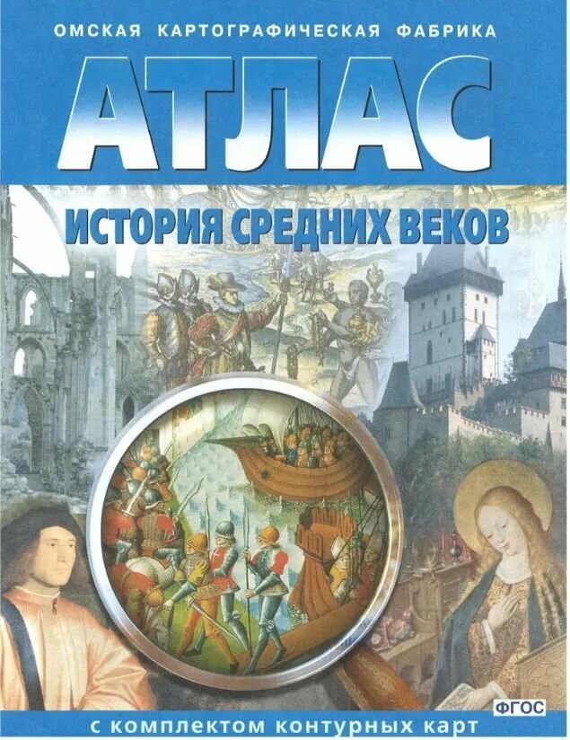 Атлас. История средних веков. С комплектом контурных карт