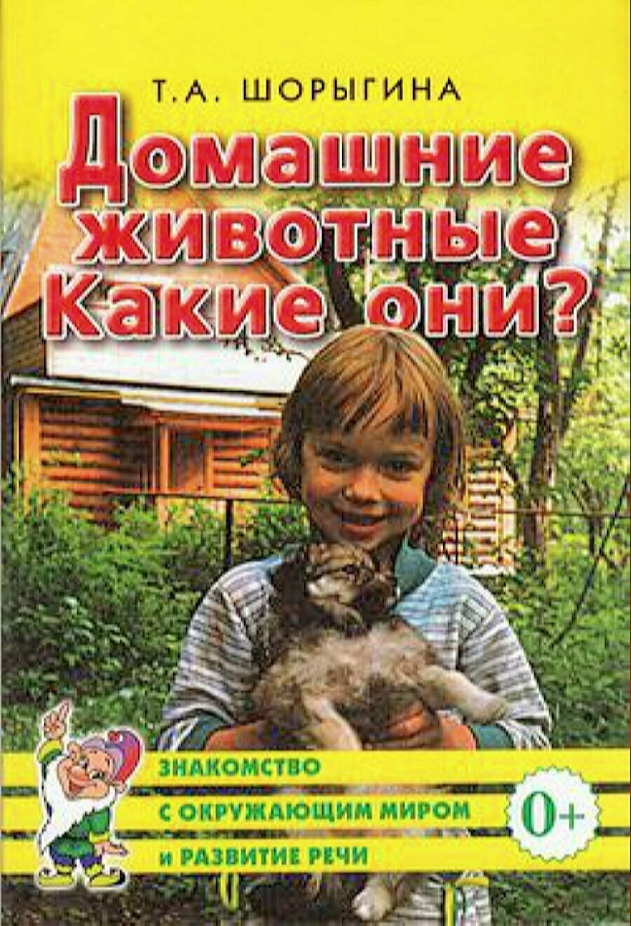 ЗнакомствоСОкрМиромИРазвРечи Шорыгина Т. А. Домашние животные. Какие они? Книга для воспиталей, гувер