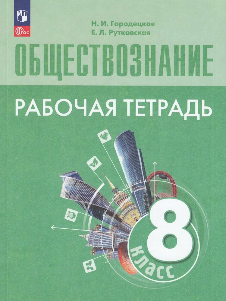 Рабочая тетрадь 8 класс ФГОС Городецкая Н. И, Рутковская Е. Л. Обществознание (к учеб. Боголюбова Л. Н.), (Просвещение, 2024), Обл, c.128