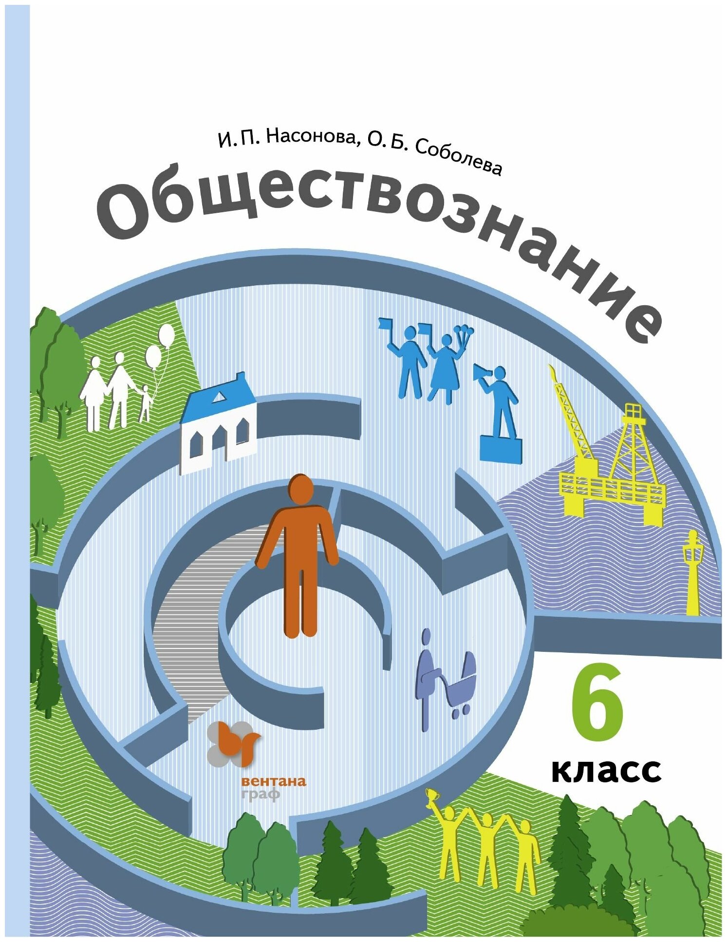 У 6кл ФГОС Насонова И. П, Соболева О. Б. Обществознание (под ред. Тишкова В. А.) (4-е изд, стереотип.)