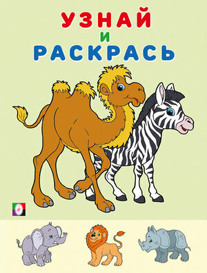 УзнайИРаскрась Зебра (Арт. 31930), (Фламинго, 2023), Обл, c.14