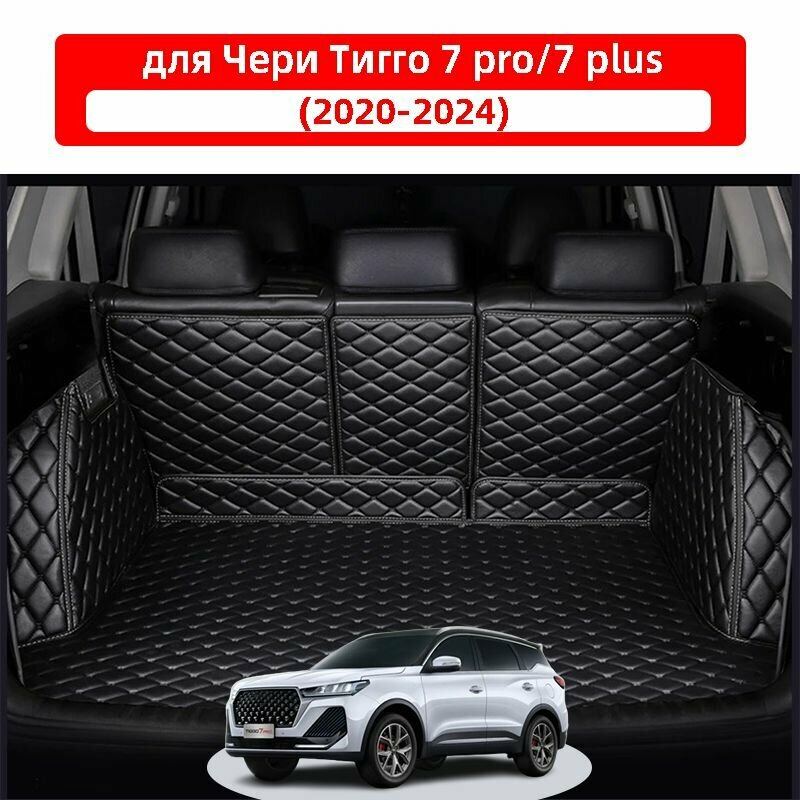 3D коврик для багажника автомобиля, используемый для Chery Tiggo 7 Pro/Chery Tiggo 7 Pro Max 2023-2025, изготовлен из водонепроницаемого и износостойкого кожаного материала.