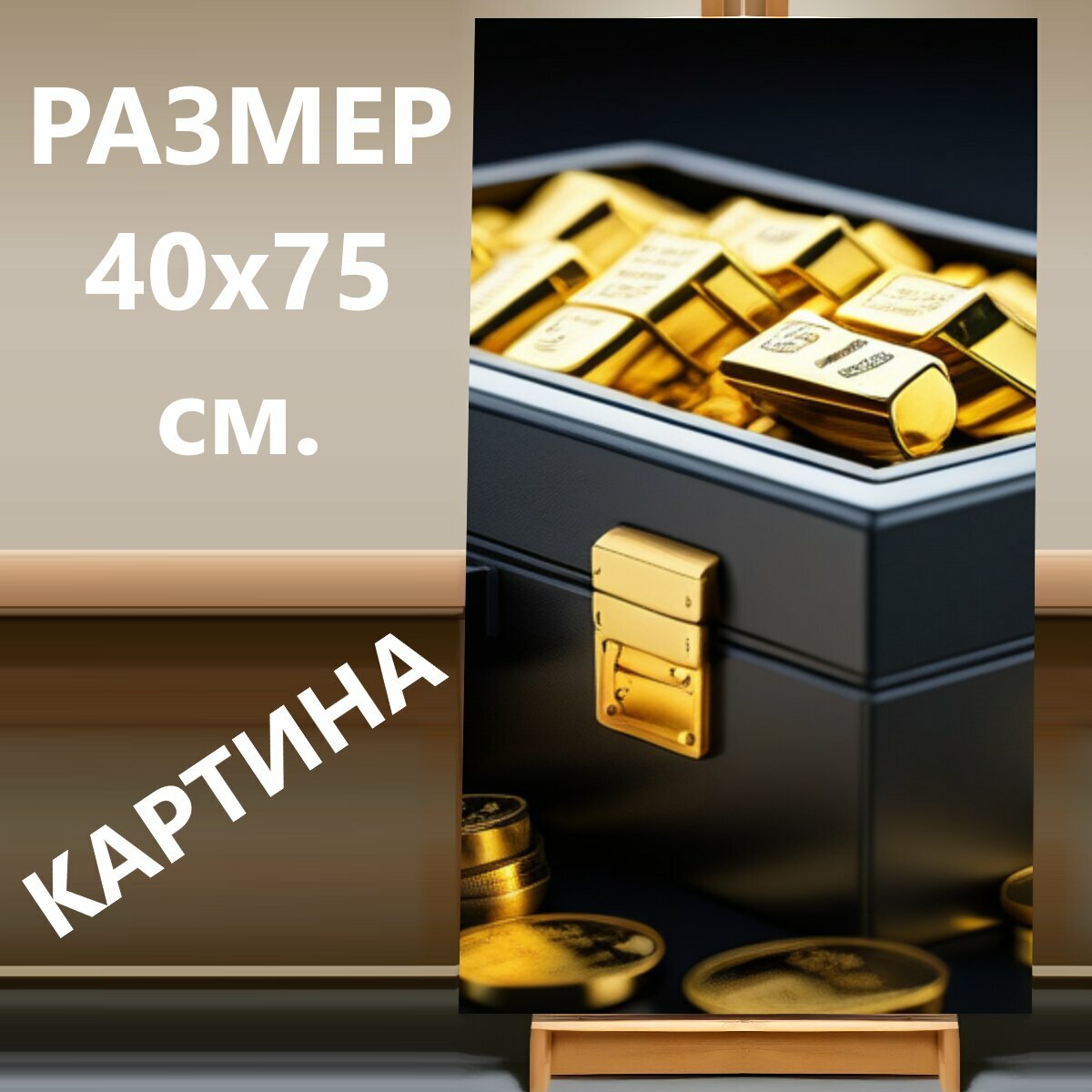 Картина на холсте "Сейф, полный золота" на подрамнике 75х40 см. для интерьера