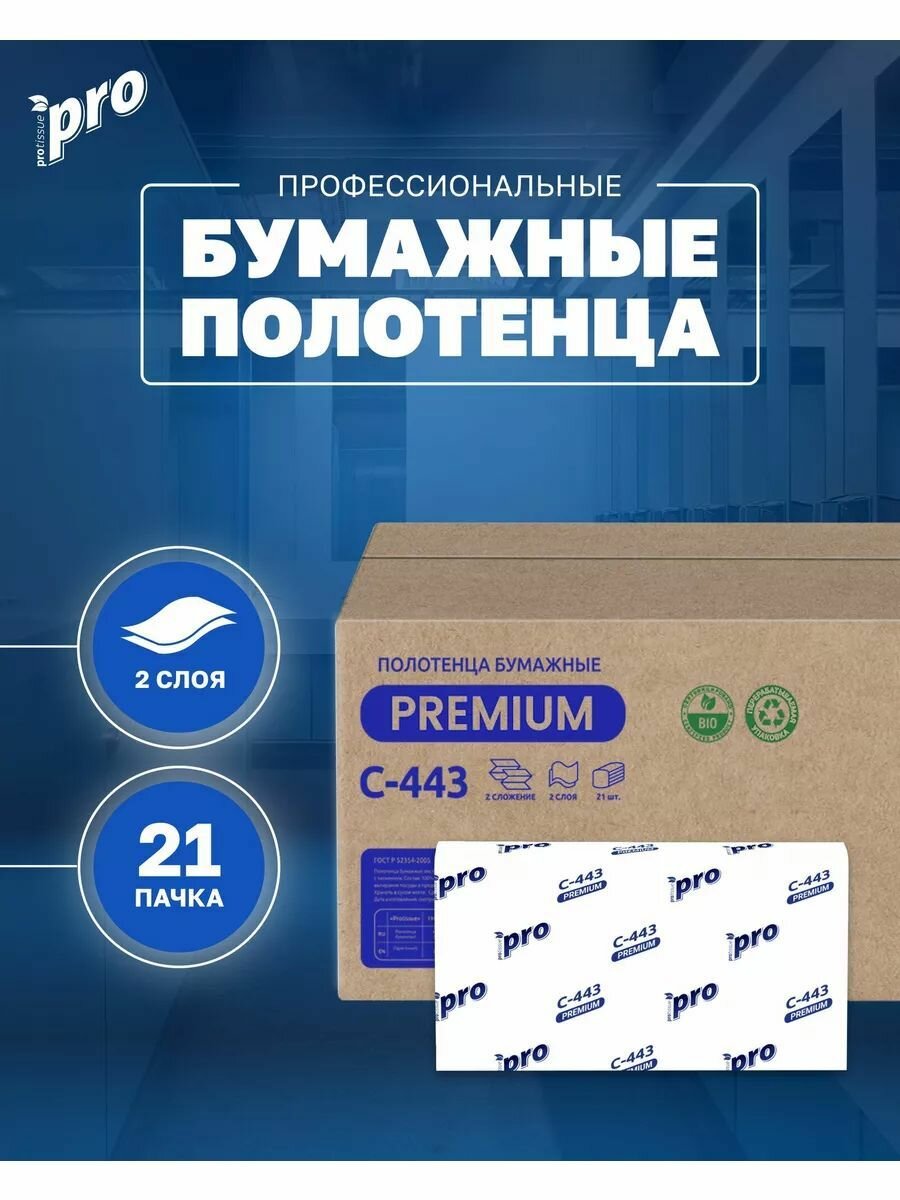 PROtissue С443 бумажные полотенца для диспенсера Z-сложения 2-слойные белые 21 пачка по 190 листов