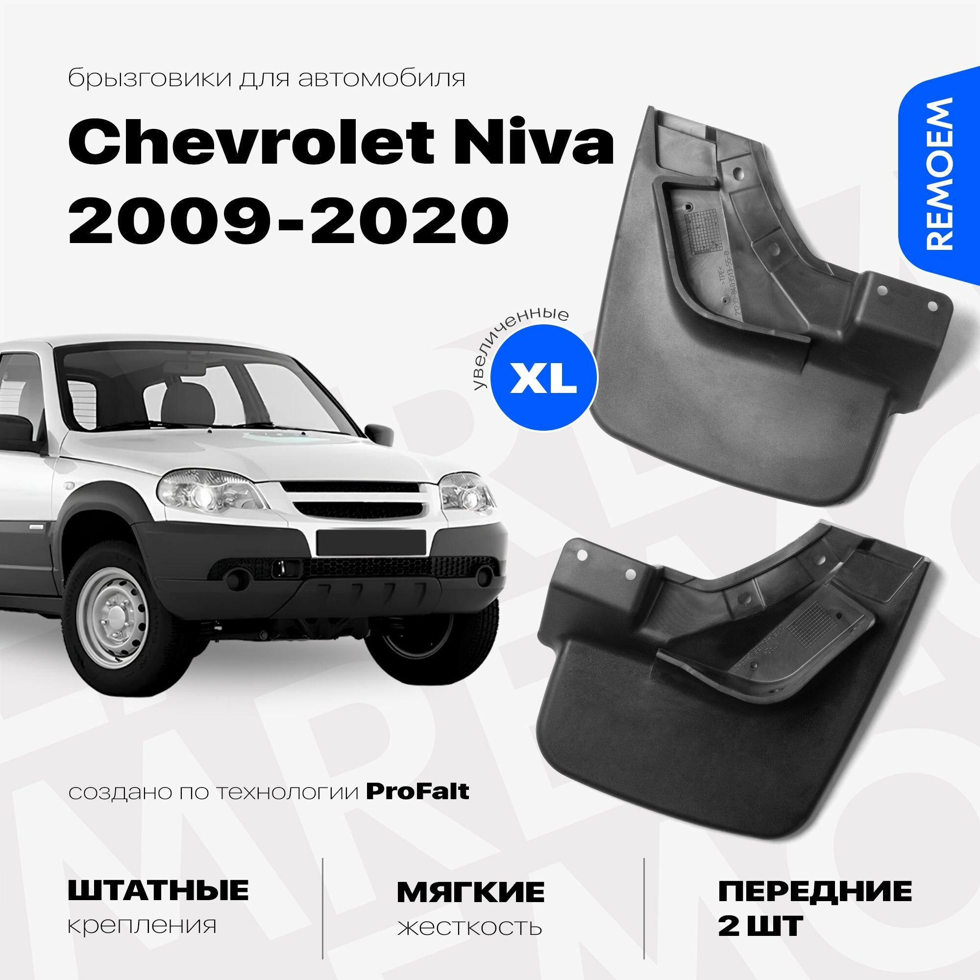 Передние брызговики для Шевроле Нива Бертоне (2009-2020), увеличенные мягкие, 2 шт Remoem / Chevrolet Niva Bertone